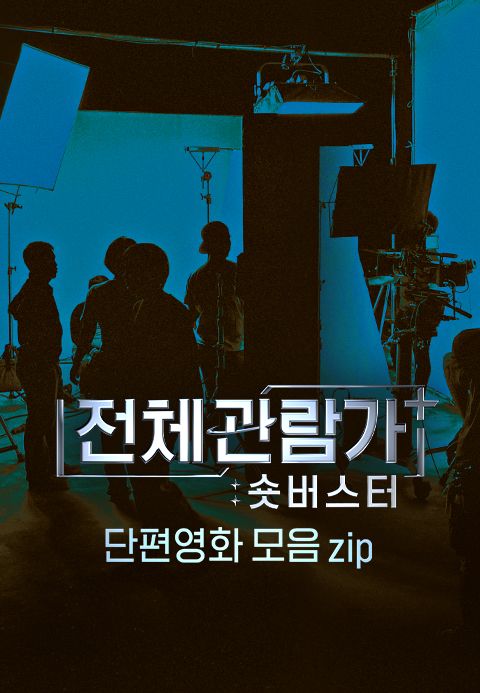 전체관람가+:숏버스터 단편영화 모음ZIP 1화 | TVING