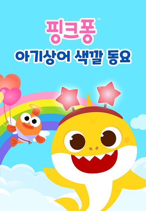 핑크퐁 아기상어 색깔 동요 1화 | TVING