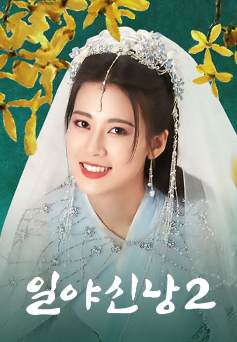 일야신낭2 1화 | TVING