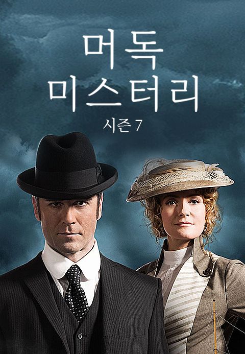 머독 미스터리 시즌7 1화 | TVING