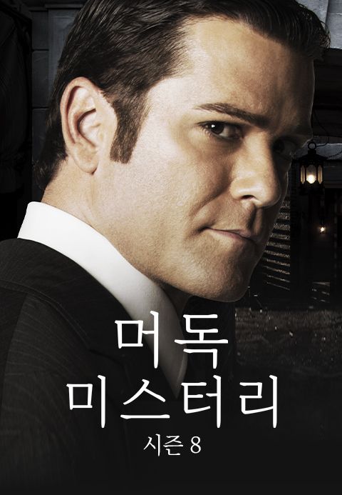 머독 미스터리 시즌8 1화 | TVING