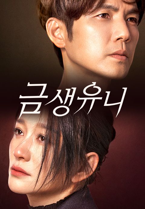 금생유니 30화 | TVING