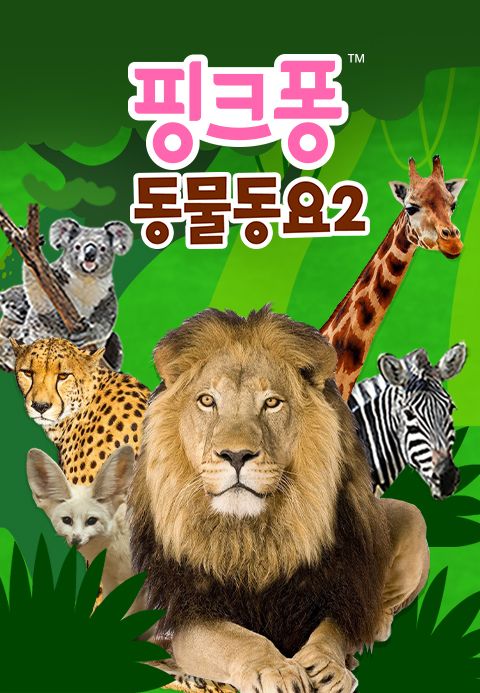 핑크퐁 동물동요 2 1화 | TVING