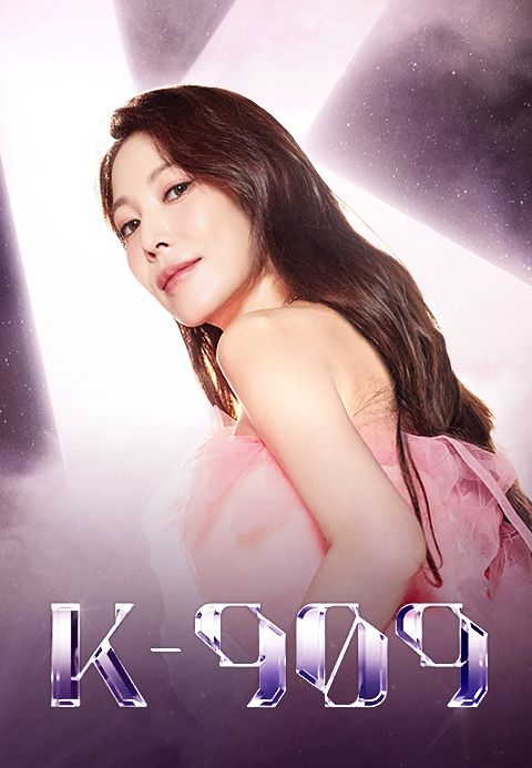 K-909 1화 | TVING