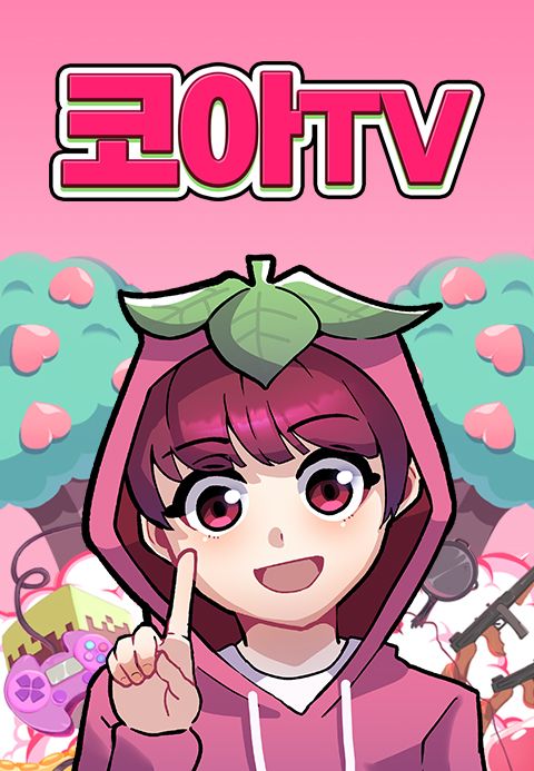 코아TV 1화 | TVING