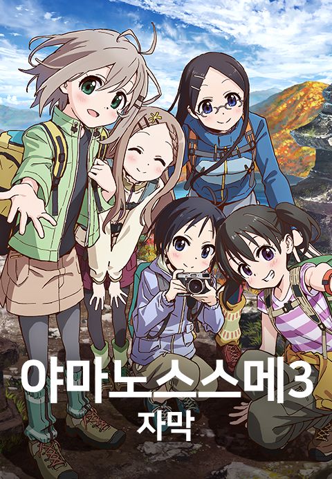 야마노스스메3 1화 | TVING