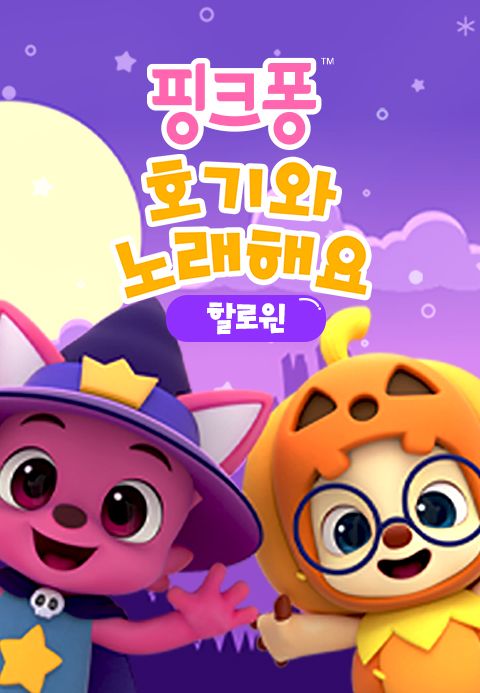 핑크퐁 호기와 노래해요 할로윈 1화 | TVING