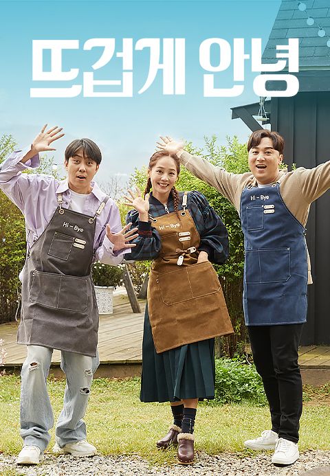 뜨겁게 안녕 1화 | TVING