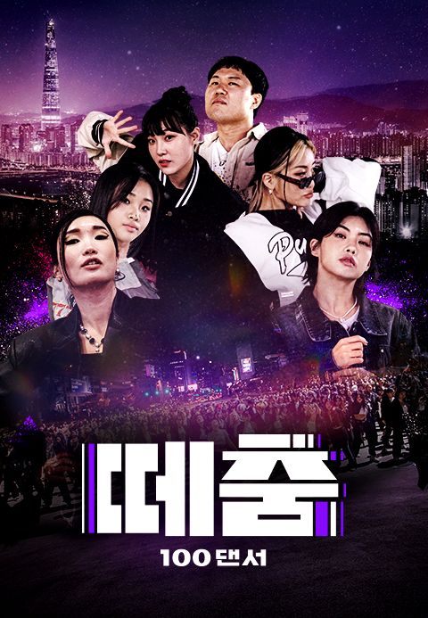 떼춤 100 댄서 1화 | TVING