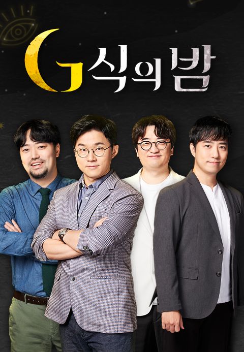 G식의 밤 1화 | TVING