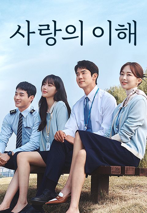 사랑의 이해 16화 | TVING