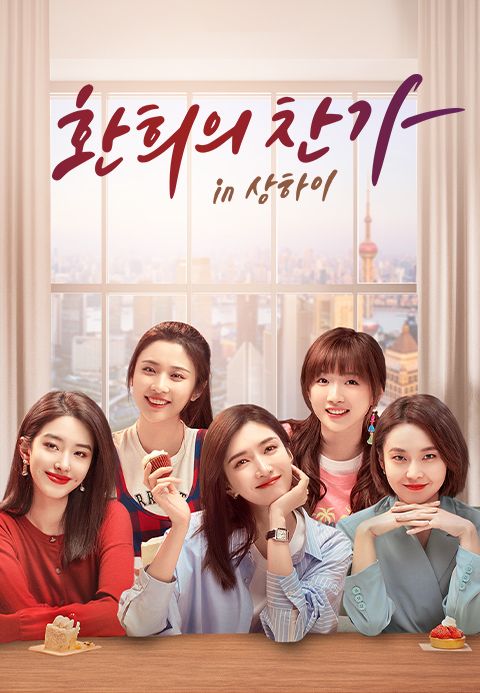 환희의 찬가 in 상하이 1화 | TVING