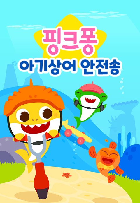 핑크퐁 아기상어 안전송 1화 | TVING