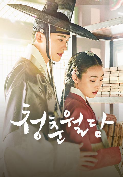 청춘월담 16화 | TVING