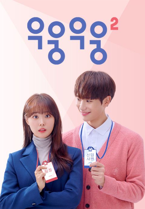 우웅우웅2 1화 | TVING