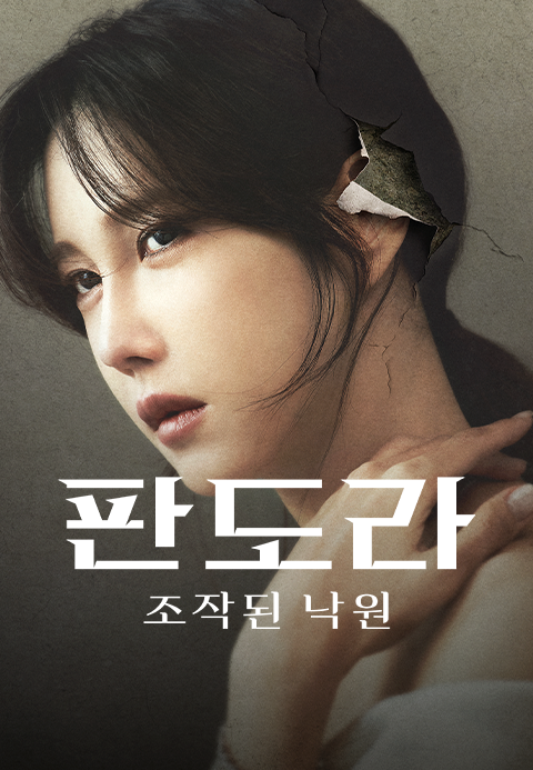 판도라 : 조작된 낙원 1화 | TVING