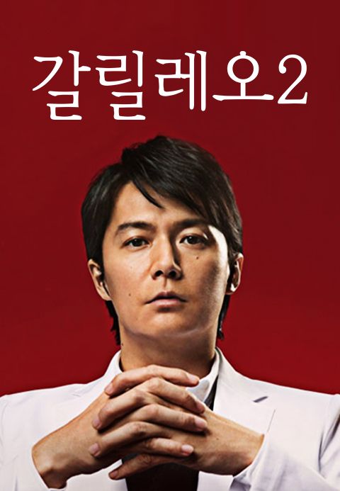 갈릴레오 2 1화 | TVING