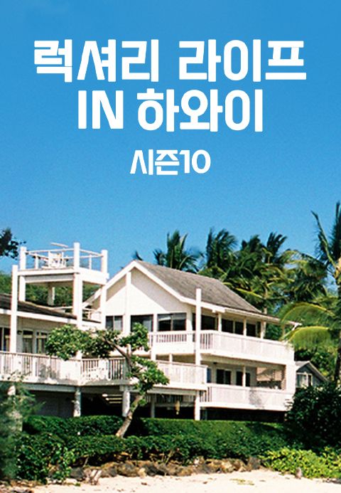 럭셔리 라이프 in 하와이 시즌10 1화 | TVING