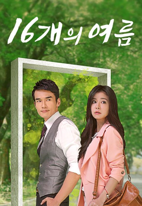 16개의 여름 1화 | TVING