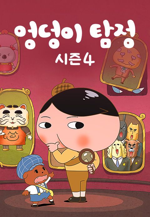 엉덩이 탐정 시즌4 1화 | TVING