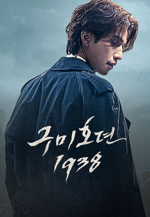 구미호뎐1938 12화 | TVING