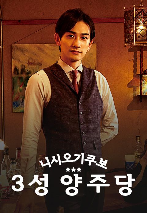 니시오기쿠보 3성 양주당 1화 | TVING