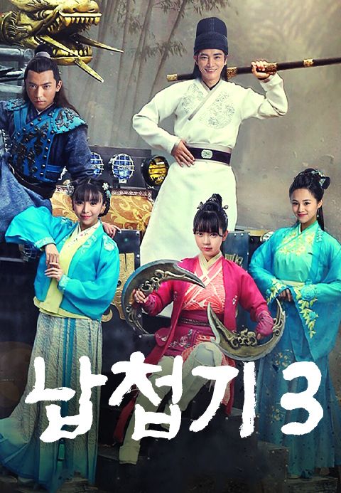 납첩기 3 1화 | TVING