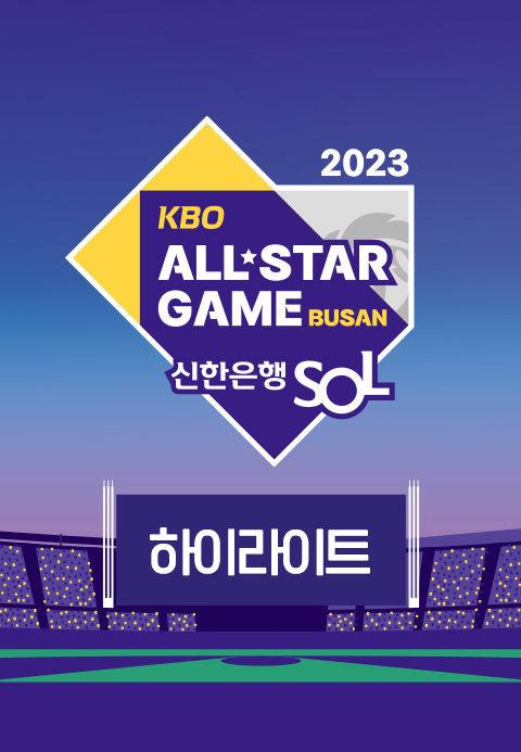 2023 신한은행 SOL KBO ALL STAR GAME 하이라이트 1화 | TVING