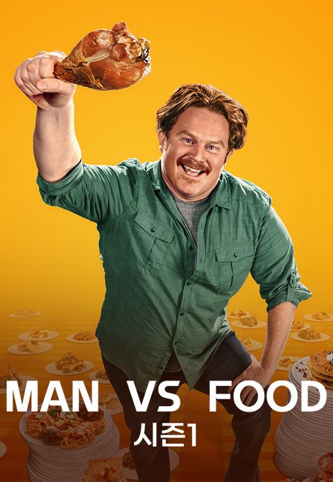 MAN VS FOOD 시즌 1 1화 | TVING