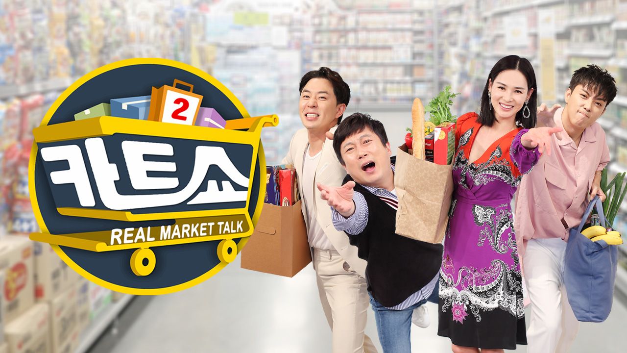 카트쇼 2 24화 | TVING