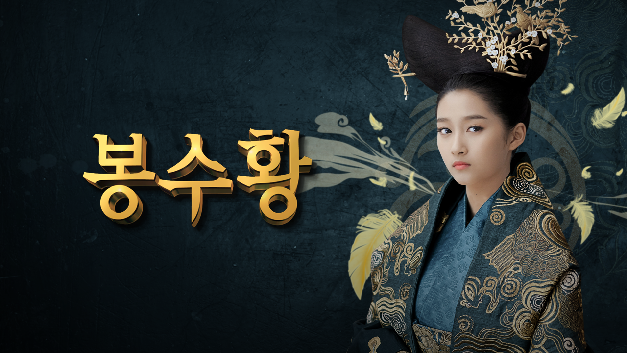 봉수황 39화 | TVING