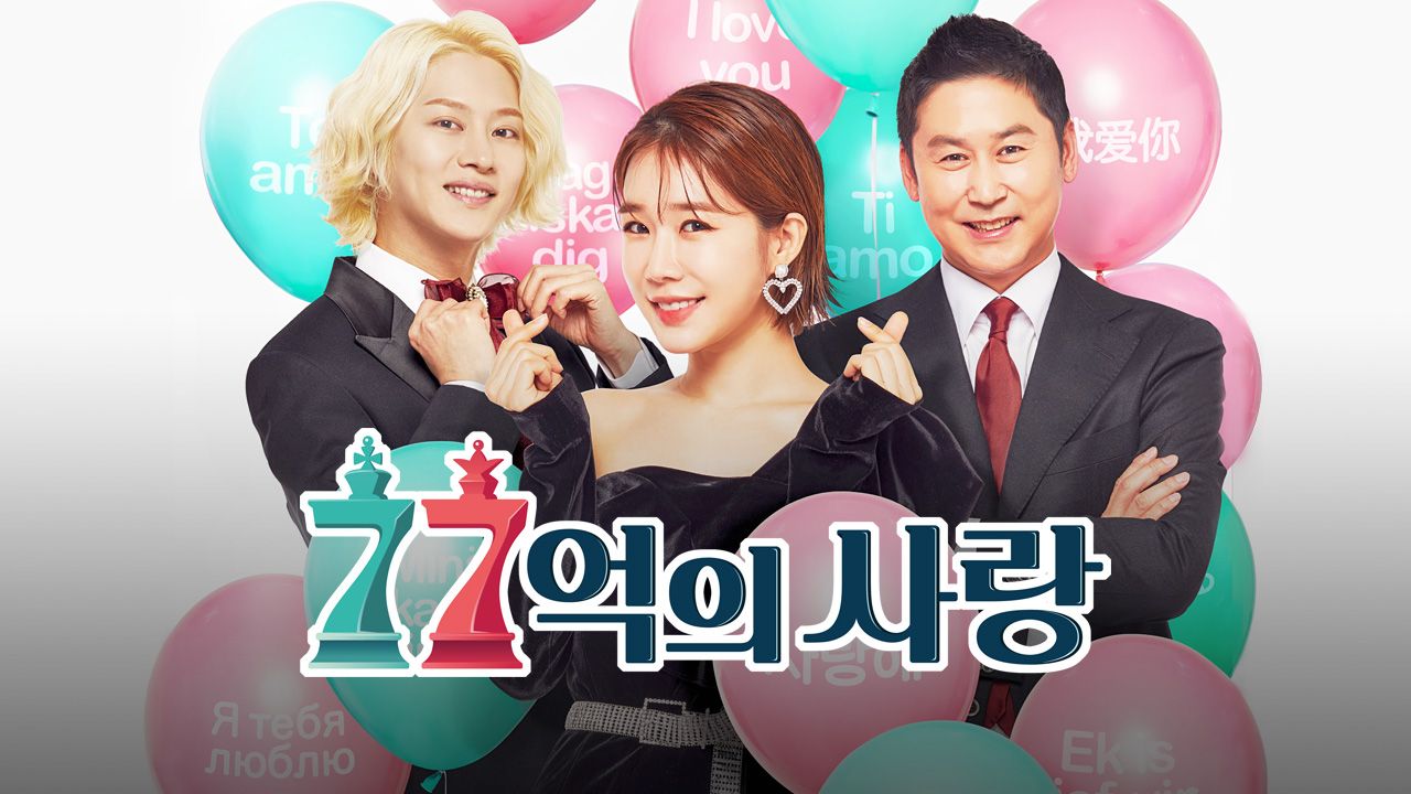 77억의 사랑 1화 | TVING