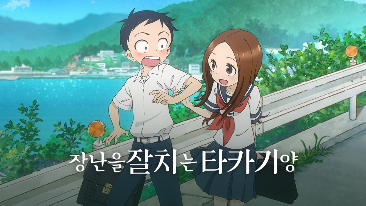 장난을 잘 치는 타카기 양 OVA 1화 | TVING