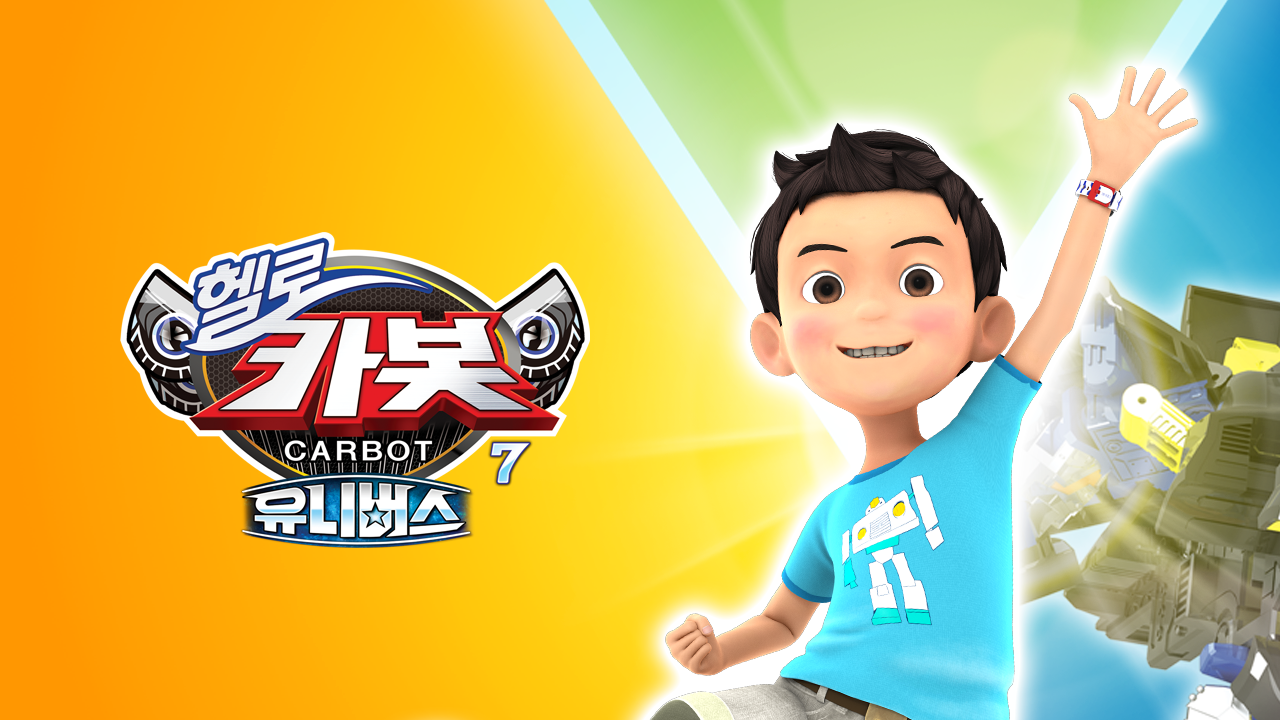 헬로카봇 시즌7 유니버스 1화 | TVING