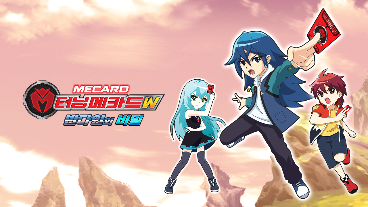 터닝메카드W: 반다인의 비밀 1화 | TVING