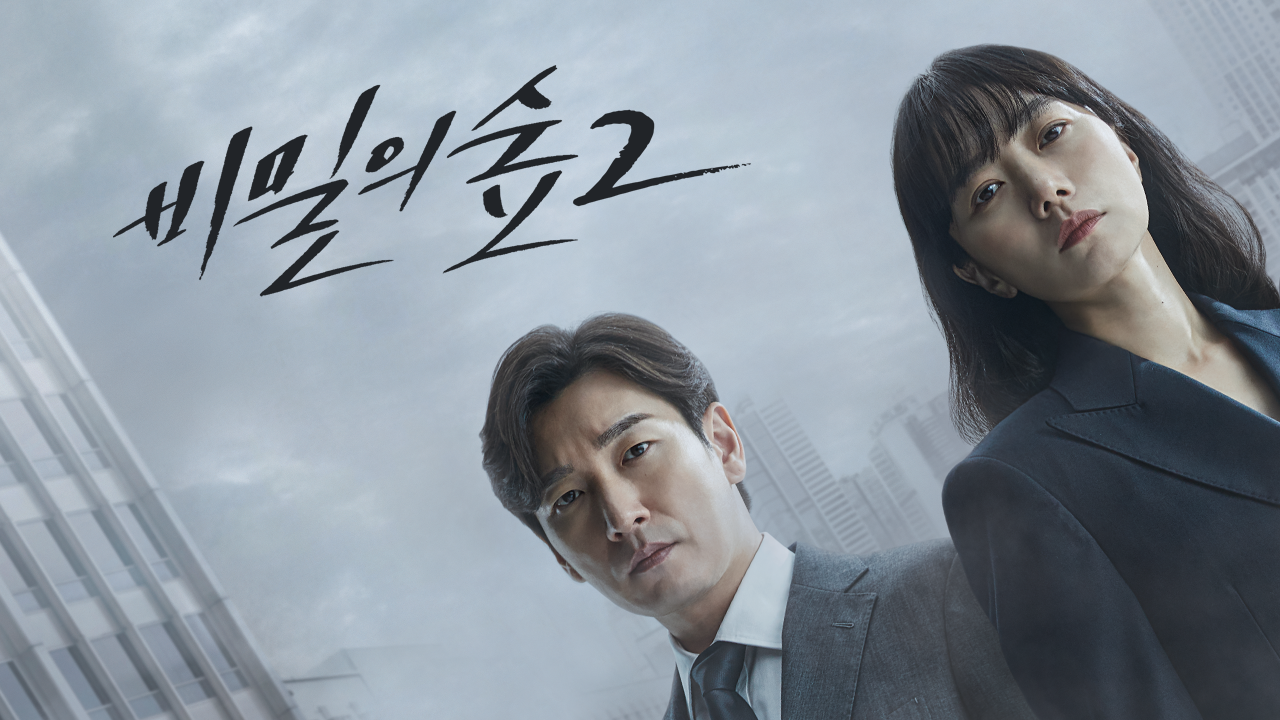 비밀의 숲2 1화 | TVING