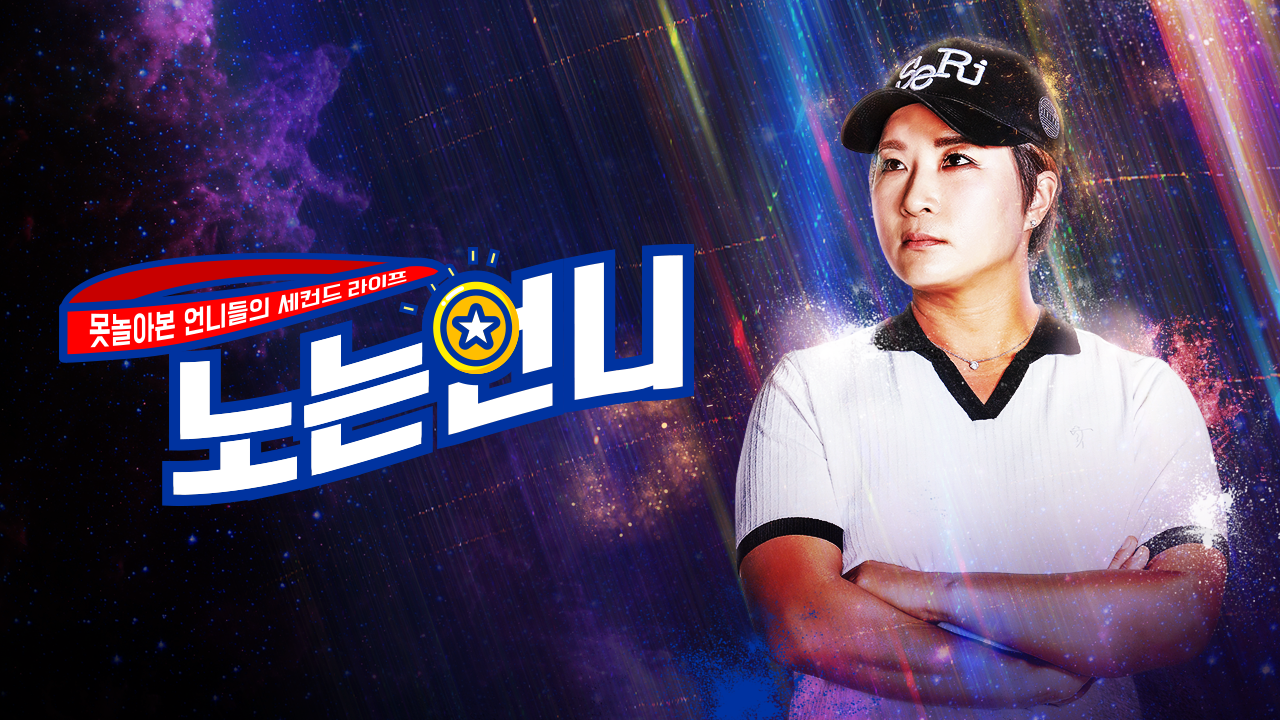 노는 언니 56화 | TVING