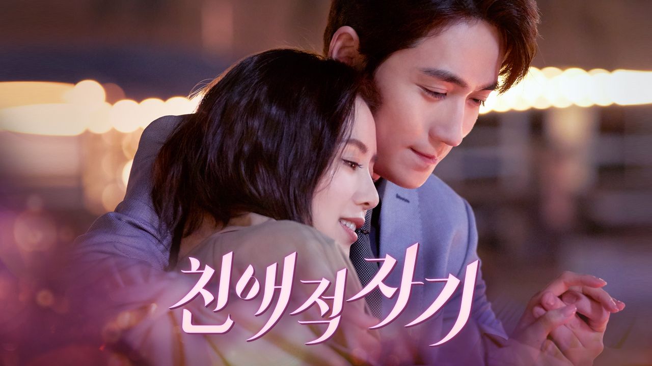 친애적자기 40화 | TVING