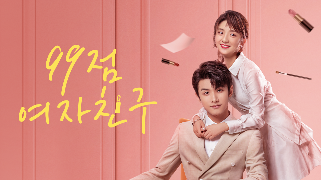 99점 여자친구 15화 | TVING