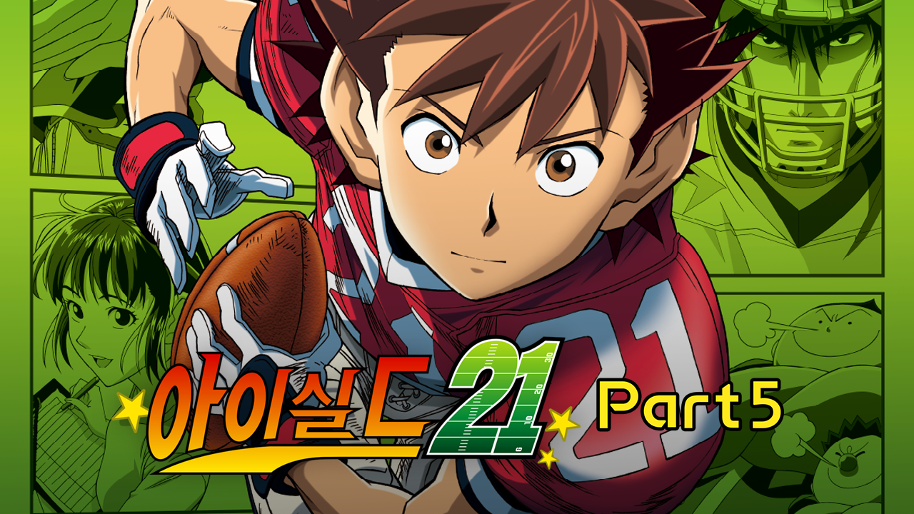 아이실드21 part 5 101화 | TVING