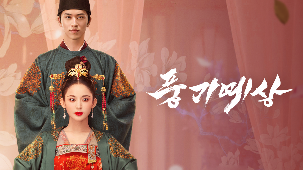 풍기예상 21화 | TVING