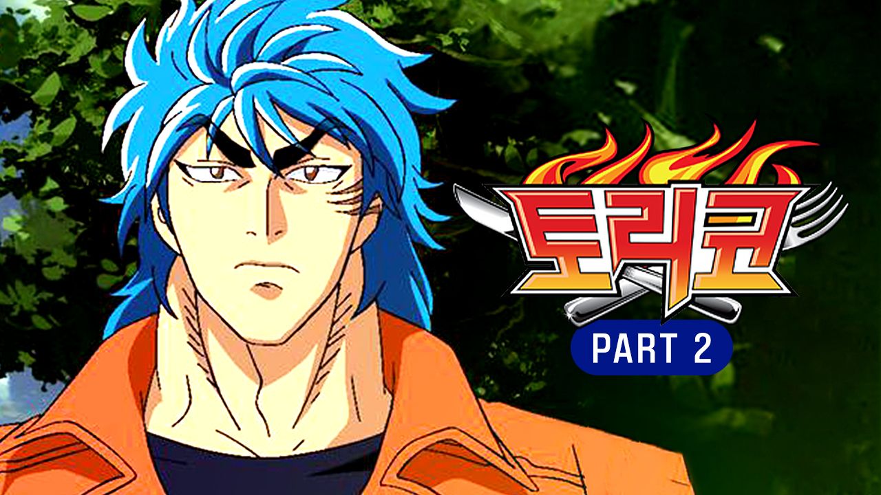 토리코 part 2 25화 | TVING