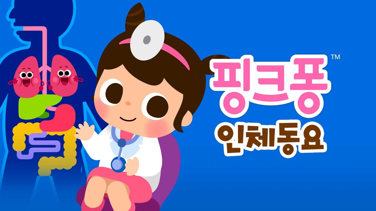 핑크퐁 인체 동요 1화 | TVING