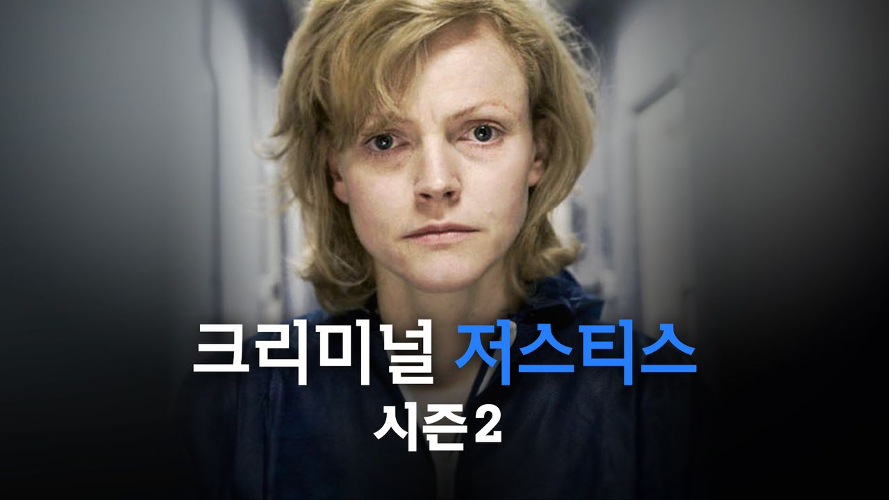 크리미널 저스티스 시즌2 1화 | TVING