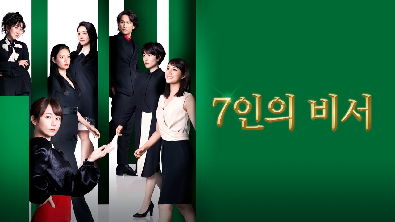 7인의 비서 1화 | TVING