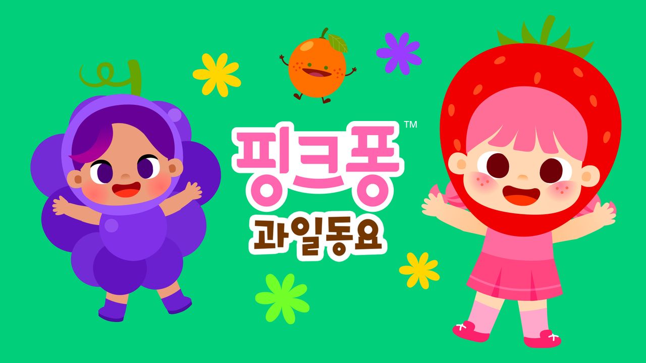 핑크퐁 과일 동요 1화 | TVING