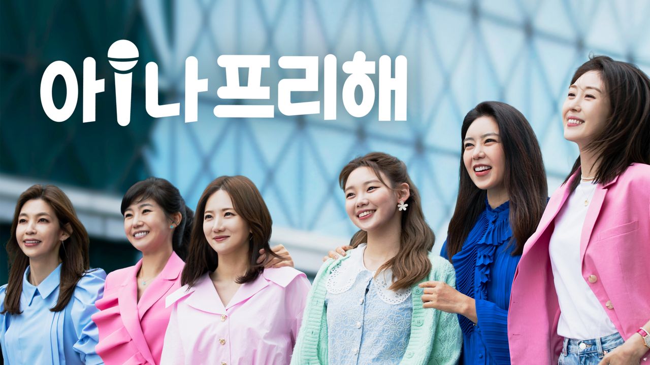 아! 나 프리해 1화 | TVING