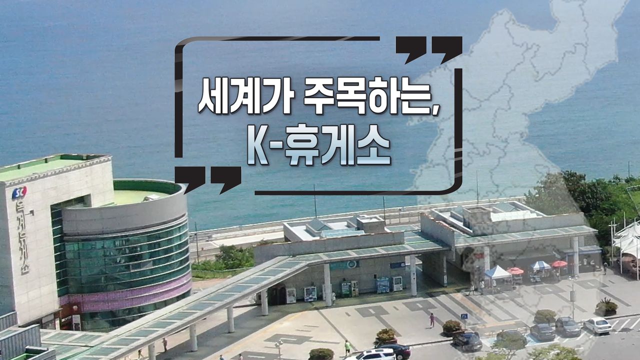 세계가 주목하는 K-휴게소 1화 | TVING