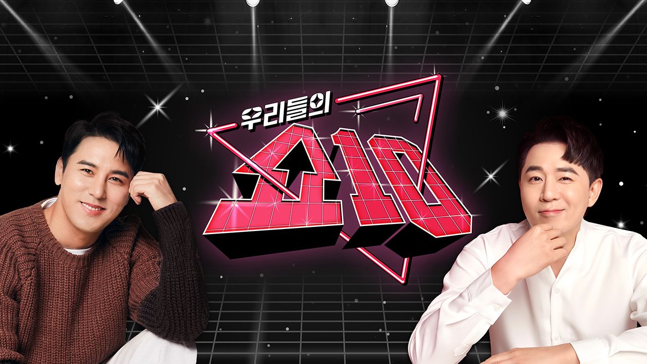 우리들의 쇼10 1화 | TVING