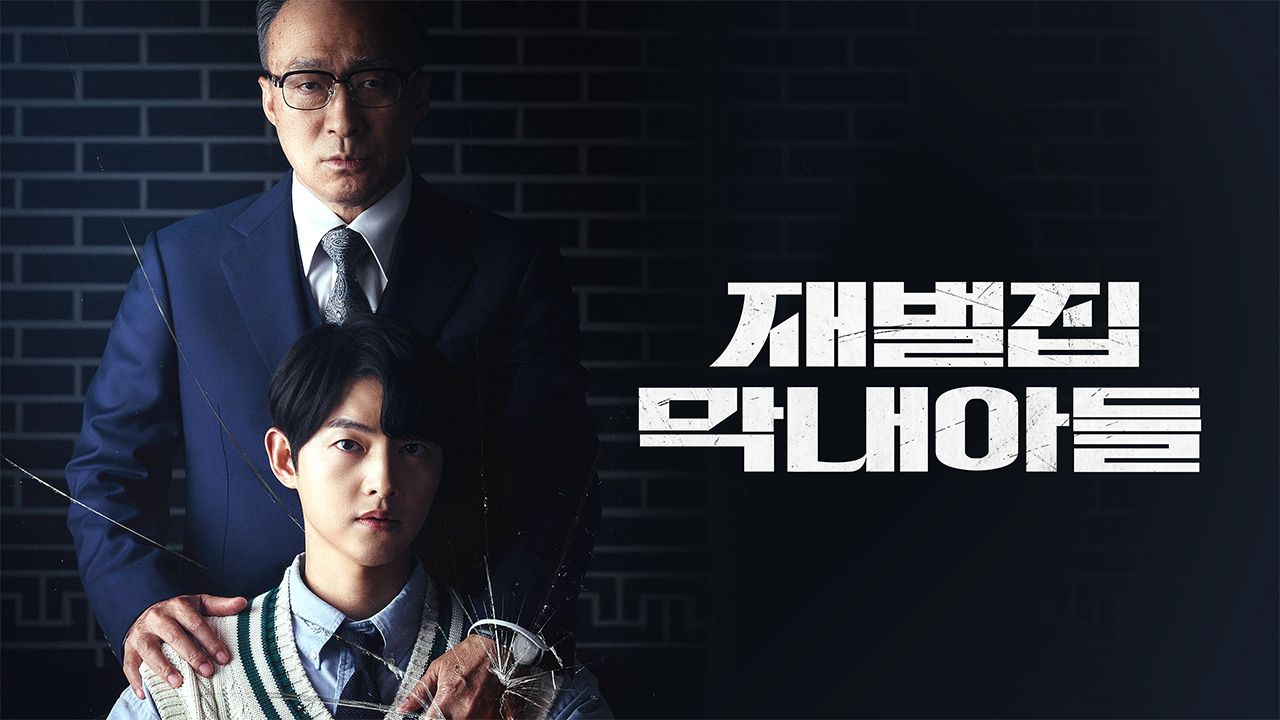 재벌집 막내아들 1화 Tving